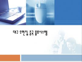 대구 우편집 중국 물류시스템-1페이지