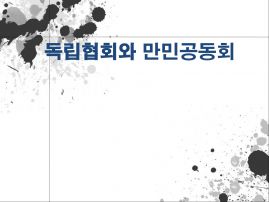 독립협회와 만민공동회-1페이지