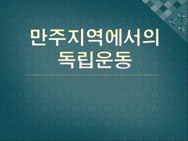 만주지역에서의 독립운동 [봉오동 전투, 청산리 전투, 영릉가 전투, 쌍성보 전투, 대전자령 전투]-1페이지