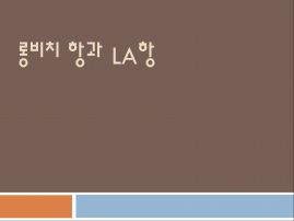 롱비치 항과 LA항-1페이지