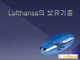 루프트사(Lufthansa)의 보유기종-1페이지