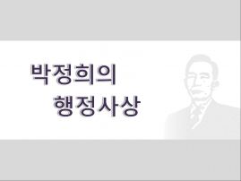 박정희의 행정사상-1페이지