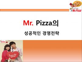 미스터 피자(Mr. Pizza)의 성공적인 경영전략 -1페이지