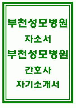 부천성모병원자소서자기소개서 부천성모병원자기소개서 가톨릭부천성모병원자소서 부천성모병원 간호사자소서 부천성모병원합격자소서 가톨릭대학교 부천성모병원자기소개서 부천성모병원 신규간호사자소서-1페이지