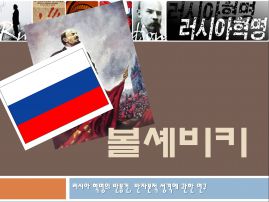 볼셰비키 - 러시아 혁명의 반봉건, 반자본적 성격에 관한 연구-1페이지