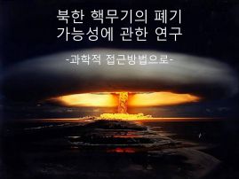 북한 핵무기의 폐기 가능성에 관한 연구 -과학적 접근방법으로--1페이지