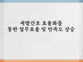 세발간호 효율화를 통한 업무효율 및 만족도 상승-1페이지