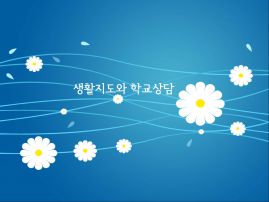 생활지도와 학교상담 [정의, 필요성, 문제점, 현황, 대안]-1페이지