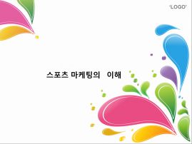 스포츠 마케팅의 이해 [정의, 핵심개념, 발달, 특성]-1페이지