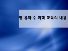 영 유아 수.과학 교육의 내용-1페이지