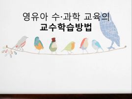 영유아 수과학 교육의 교수학습방법-1페이지