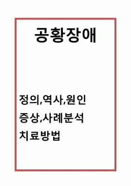 공황장애 정의와 역사및 공황장애 원인,증상,사례분석 공황장애 치료법분석-1페이지