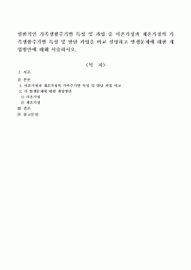 일반적인 가족생활주기별 특성 및 과업 중 이혼가정과 재혼가정의 가족생활주기별 특성 및 발달 과업을 비교 설명하고 발생문제에 대한 개입방안에 대해 서술하시오.-1페이지