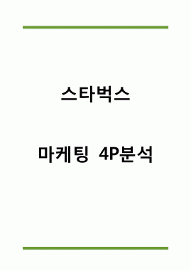 스타벅스 마케팅 4P 전략분석-1페이지