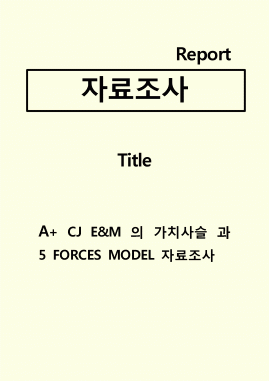 CJ E&M 의 가치사슬 과 5 FORCES MODEL 자료조사-1페이지