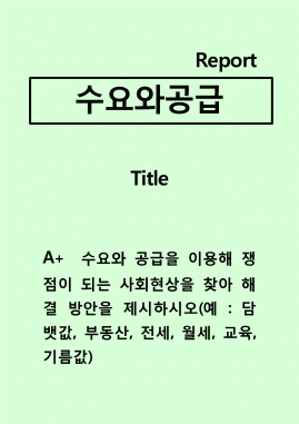 수요와공급)수요와 공급을 이용해 쟁점이 되는 사회현상을 찾아 해결 방안을 제시하시오-1페이지