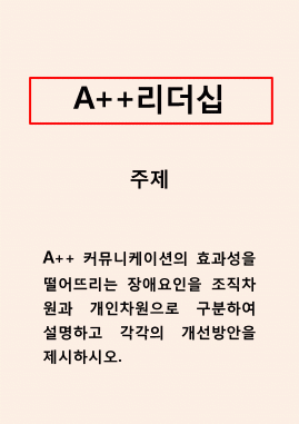 리더십_커뮤니케이션의 효과성을 떨어뜨리는 장애요인을 조직차원과 개인차원으로 구분하여 설명하고 각각의 개선방안을 제시하시오.-1페이지