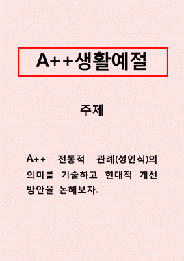 생활예절_전통적 관례(성인식)의 의미를 기술하고 현대적 개선방안을 논해보자.-1페이지