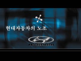 현대자동차의 노조-1페이지