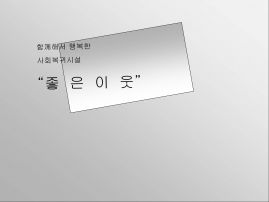 함께해서 행복한 사회복귀시설“좋은 이웃”-1페이지