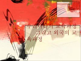 우리나라 의 교육과정 그리고 외국의 교육과정-1페이지