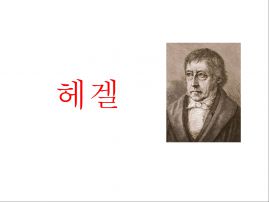 헤겔 [소개, 변증법, 자연철학과 정신철학, 절대정신]-1페이지