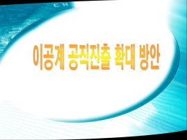 이공계 공직진출 확대 방안-1페이지