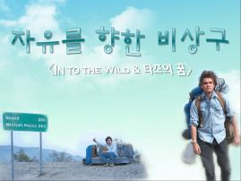 자유를 향한 비상구 - In to the Wild & 타조의 꿈-1페이지