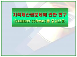 지적재산권문제에 관한 연구 -Computer software를 중심으로--1페이지