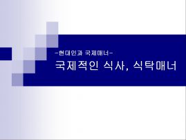 -현대인과 국제매너- 국제적인 식사, 식탁매너-1페이지