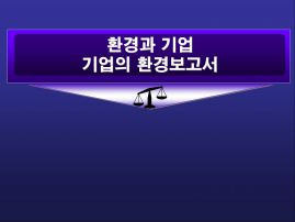 환경과 기업 - 기업의 환경보고서-1페이지