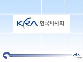 한국 마사회(KRA)-1페이지