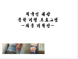 외국인 대상 문학 기행 프로그램 -최종 기획안--1페이지