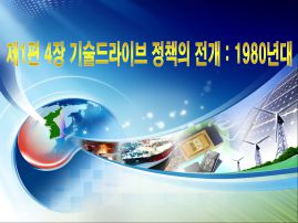 제1편 4장 기술드라이브 정책의 전개 - 1980년대-1페이지