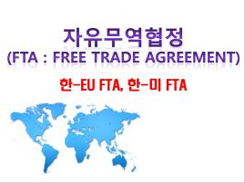 자유무역협정 - 한-EU FTA, 한-미 FTA-1페이지