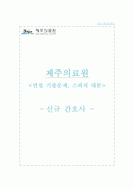 제주의료원 자소서-1페이지