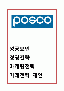 포스코 POSCO 기업분석,성공요인과 포스코 마케팅과 경영전략사례및 포스코 미래전략제언-1페이지