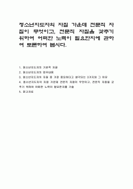 청소년지도자의 자질 가운데 전문직 자질이 무엇이고, 전문직 자질을 갖추기 위하여 어떠한 노력이 필요한지에 관하여 토론하여 봅시다-1페이지