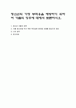 청소년의 가정 부적응을 예방하기 위하여 가출의 징후에 대해서 토론하시오-1페이지