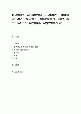 효과적인 암기법이나 효과적인 기억법과 같은 효과적인 학습방법에 대한 의견이나 아이디어들을 나누어봅시다-1페이지