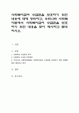 사회복지급여 수급권을 보호하기 위한 내용에 대해 정리하고, 우리나라 사회복지법에서 사회복지급여 수급권을 보호하기 위한 내용을 찾아 제시하고 분석하시오-1페이지