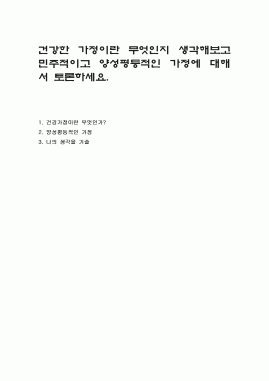 건강한 가정이란 무엇인지 생각해보고 민주적이고 양성평등적인 가정에 대해서 토론하세요-1페이지