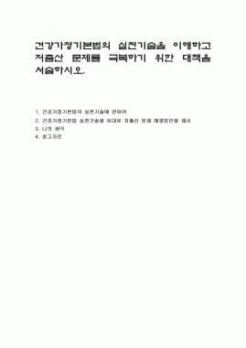 [사회과학] 건강가정기본법의 실천기술을 이해하고 저출산 문제를 극복하기 위한 대책을 서술하시오-1페이지