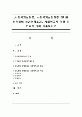 [사회복지실천론] 사회복지실천현장 하나를 선택하여 실천현장소개,  사회복지사 역할 및 업무에 대해 기술하시오 [정신보건]-1페이지