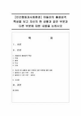 [인간행동과사회환경] 아들러의 출생성격 특성을 보고 자신의 현 상황과 같은 부분과 다른 부분에 대한 내용을 논하시오 [아들러]-1페이지