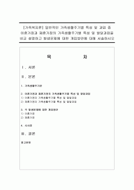 [가족복지론] 일반적인 가족생활주기별 특성 및 과업 중 이혼가정과 재혼가정의 가족생활주기별 특성 및 발달과업을 비교 설명하고 발생문제에 대한 개입방안에 대해 서술하시오 (이혼가정)-1페이지