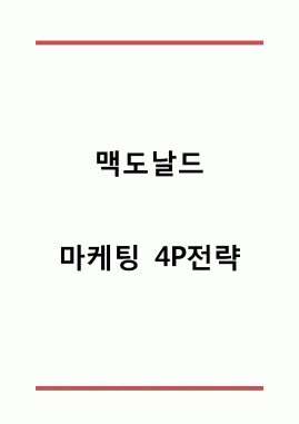 맥도날드 마케팅 4P분석-1페이지