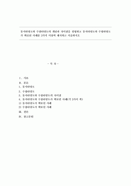 동시타당도와 수렴타당도의 개념과 차이점을 설명하고 동시 타당도와 수렴타당도가 확보된 사례를 2가지 이상씩 제시하고 서술하시오 -1페이지