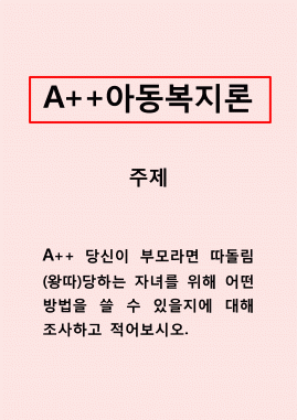 아동복지론]당신이 부모라면 따돌림(왕따)당하는 자녀를 위해 어떤 방법을 쓸 수 있을지에 대해 조사하고 적어보시오.-1페이지