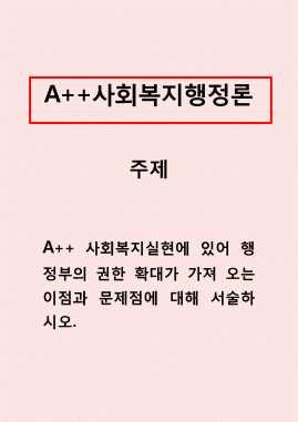 사회복지행정론]사회복지실현에 있어 행정부의 권한 확대가 가져 오는 이점과 문제점에 대해 서술하시오.-1페이지